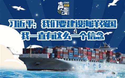 声漫习近平：我们要建设海洋强国，我一直有这么一个信念 国际在线