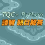 TQC Python 證照 題目解答 JB 程式筆記 TQC Python 證照 題目解答 JB 程式筆記