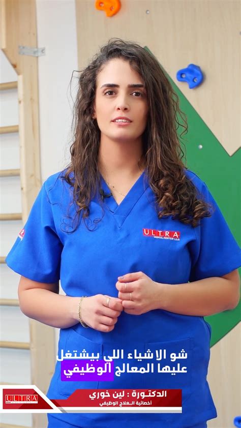 ‎مركز الترا الطبي‎ ‎أخصائي العلاج الوظيفي للأطفال يساعدهم على اكتشاف