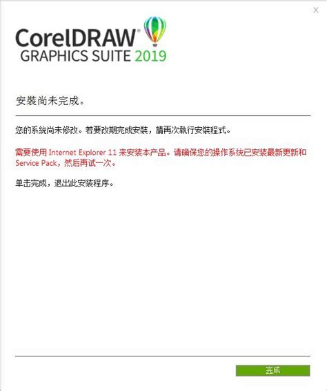 Coreldraw安装失败，需要使用internet Explorer 11来安装产品的问题 Coreldraw中文网站