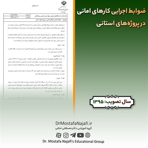 دانلود ضوابط اجرايی كارهای امانی در پروژه‌های استانی دکتر مصطفی نجفی