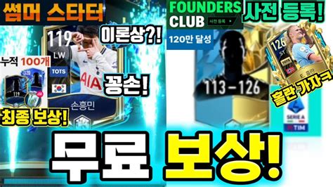 피모 무료 보상 썸머스타터 누적 코인 100개 최종 보상 119 토츠ㄷ 이론상 꽁손 가자 Fc모바일 120만명 사전 등록 보상이 113~126ㄷ얼토츠 홀란 가자 피파모바일