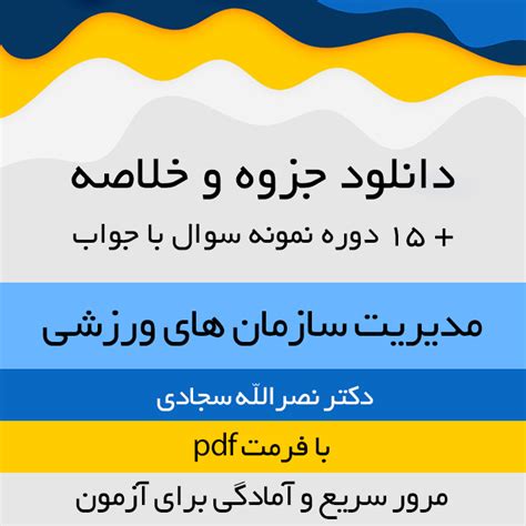 دانلود خلاصه و جزوه مدیریت سازمان های ورزشی با فرمت Pdf دانشگاه پیام نور 15 دوره نمونه سوال