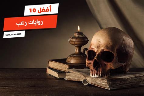 أفضل 10 روايات رعب أفضل 10