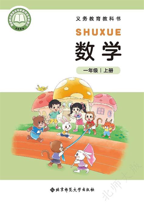 北师大数学一年级上册（2024）电子课本教师用书 课件下载 教习网