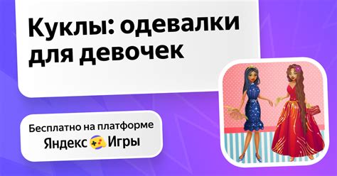 Куклы одевалки для девочек от Lenadev играть онлайн бесплатно на сервисе Яндекс Игры