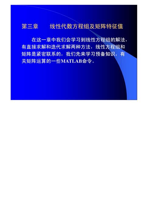 第三章 matlab线性方程组及矩阵特征值 word文档在线阅读与下载 免费文档