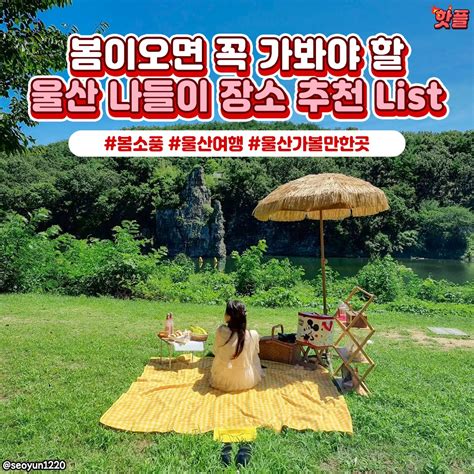 경주핫플 🌈 봄이 오면 꼭 가봐야 할 울산 나들이 장소 추천 List 🌈 점점 따뜻해지고 있는 요즘