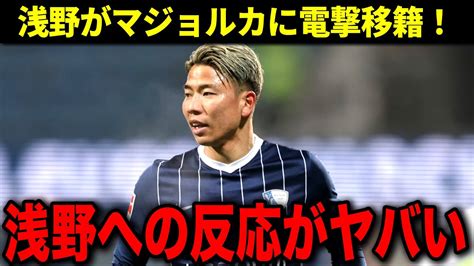 【海外の反応】浅野拓磨がマジョルカに移籍決定！現地メディア「新たな久保を獲得した」と大絶賛！ News Wacoca Japan