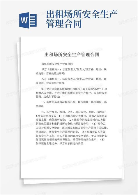 出租场所安全生产管理合同Word模板下载 编号lnyydobx 熊猫办公