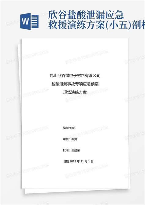 欣谷盐酸泄漏应急救援演练方案 小五 剖析Word模板下载 编号lwwevxze 熊猫办公