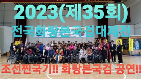 유네스코 세계문화유산 등재 서울특별시 무형문화재51호 전통군영무예 시연 제35회 전국화랑본국검대제전 구독 좋아요 꼭 부탁