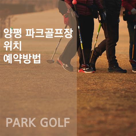 양평 파크골프장 위치 및 예약방법 알려드립니다 네이버 블로그
