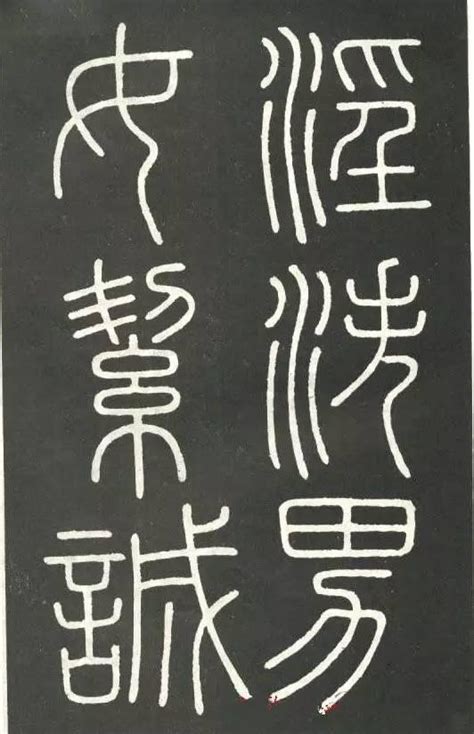 李斯篆书會稽刻石17 李斯书法欣赏 词典网