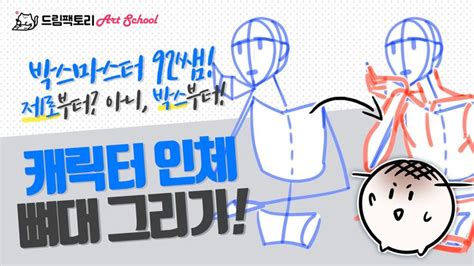 드팩 드림팩토리 아트스쿨 캐릭터 일러스트 게임 원화 캐릭터 인체 헤어스타일 옆모습 인체 뼈대 드로잉 자연스럽게 그리기 튜토리얼