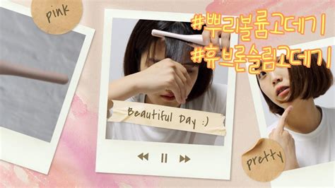 뿌리볼륨고데기 짧은머리와 곱슬머리에게 추천하는 휴브론슬림고데기 리뷰 Youtube