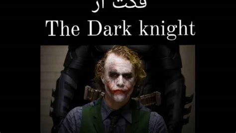فکت از بتمن شوالیه تاریکی