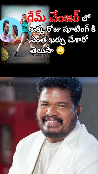 గేమ్ చేంజర్ లో ఒక్క రోజు షూటింగ్ కి ఎంత ఖర్చు చేశారో తెలుసా 🙄 Factsintelugu Moviefactstelugu