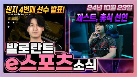 젠지 4번째 선수 오피셜 발표와 유출된 로스터 소식 그리고 잠시 재정비 시간을 갖는 제스트 선수 소식까지 L 발로란트 E