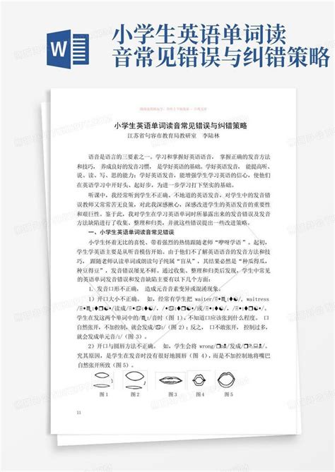 小学生英语单词读音常见错误与纠错策略Word模板下载 编号qgkjrngb 熊猫办公