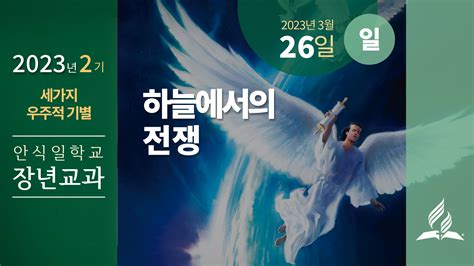 3월 26일 일요일 장년 교과 하늘에서의 전쟁 제칠일안식일예수재림교회