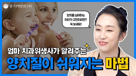 충치예방연구회 충·치예방연구회 Youtube 엄마와 함께하는 양치질 놀이 이 닦기 싫어하는