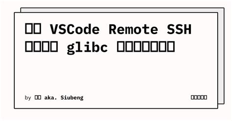 解决 Vscode Remote Ssh 远程连接 Glibc 高版本依赖问题 烧饼吹水铺