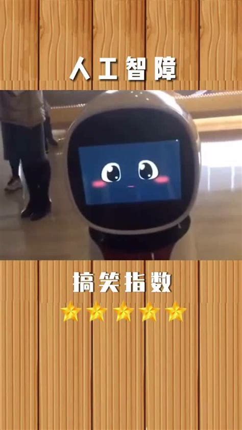人工智障搞笑看一遍笑一遍人工智能腾讯视频
