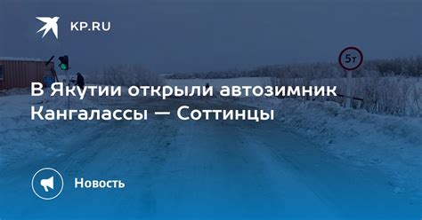 В Якутии открыли автозимник Кангалассы — Соттинцы Kp Ru