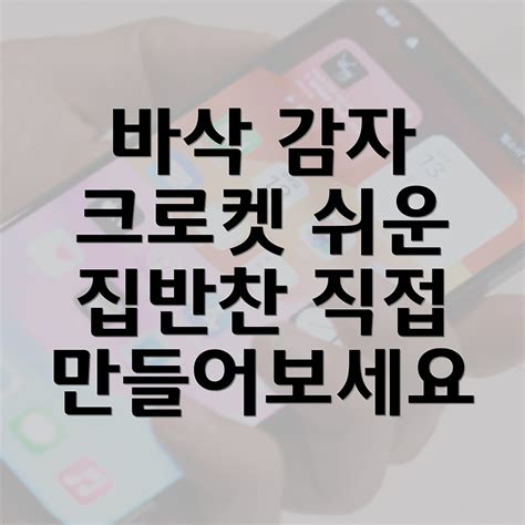 바이에른식 감자 크로켓을 직접 만들어보세요 바삭한 반찬 요리 레시피