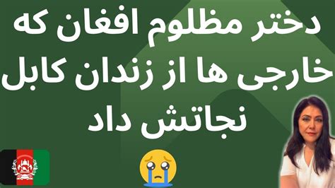 دختر مظلوم افغانی که خارجی ها از زندان کابل نجاتش داد Youtube