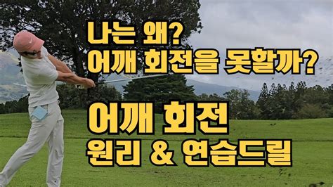 골프 바디스윙 어깨 회전 늘리는 법 Youtube