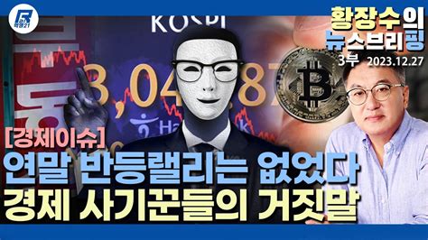3부 금리인하 운운 한국주식 미국주식 코인 부동산 투자 부추기는 사기꾼 믿지마라 중국경제똘똘한 집 한채 다 틀렸다20231227 이슈분석 Youtube