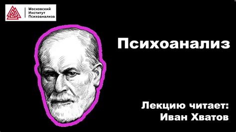 03 Психоанализ Youtube