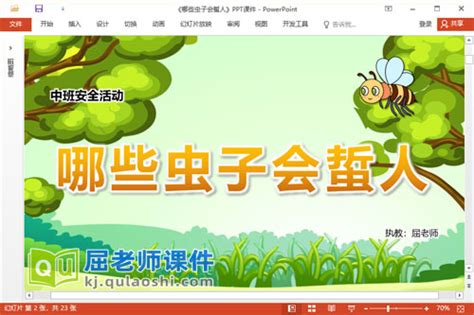 中班安全课件哪些虫子会蜇人教案PPT课件下载 屈老师课件网
