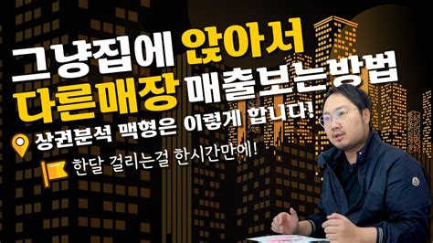 상권분석 노하우를 공개하고 저는 자영업을 포기 합니다 YouTube