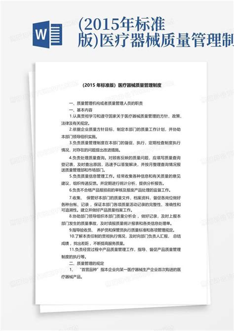 2015年标准版医疗器械质量管理制度word模板下载编号qgzmowax熊猫办公