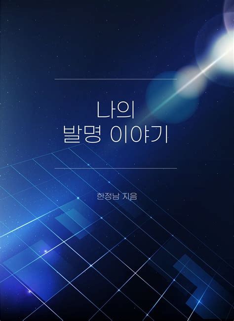 전자책 나의 발명 이야기 예스24