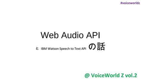 Web Audio Api と Ibm Watson Speech To Text の話 Ppt