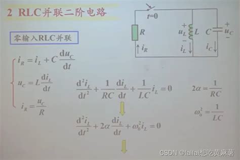 电路原理 二阶动态电路 典型rlc二阶电路公式大全 csdn博客