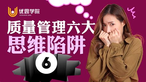 优思学院｜质量管理六大思维陷阱【六】：别以为鱼骨图是万能的！ 脉脉
