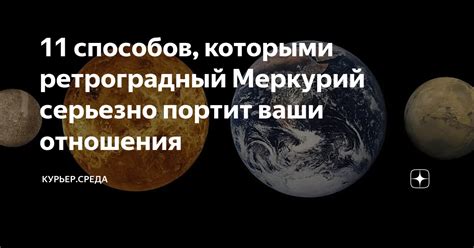 11 способов которыми ретроградный Меркурий серьезно портит ваши отношения Драга Лайф Дзен