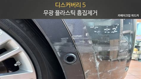 디스커버리5 무광범퍼 자동차외형복원 무광플라스틱복원 플라스틱기스제거 범퍼복원 자동차흠집제거 수입차수리 Youtube