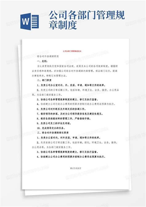 公司各部门管理制度范本2篇word模板下载编号qwbvrnad熊猫办公