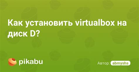 Как установить Virtualbox на диск D 10 07 24 14 04 Пикабу