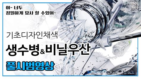 기디 삼다수 비닐우산 기초디자인 물의 활용 화면구도 채색 미술대학 합격 입시미술의 합격전략 미대입시 Water Drawing 디자인피노 미술학원