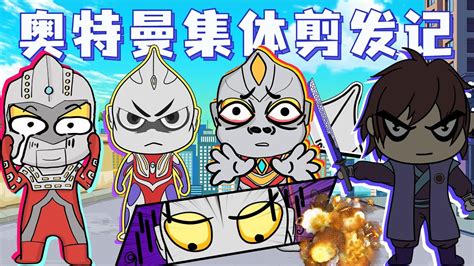 断角狂魔来袭奥特曼集体被剪发最终败在了卡蜜拉手里 YouTube