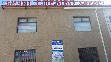 Бичиг хэргийн төрөлжсөн худалдаа Соёмбо дэлгүүр Өмнөговь