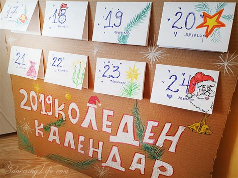 Как да направим Коледен календар за деца Sunrising Life