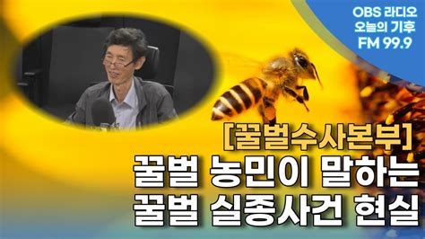 [오늘의 기후] 꿀벌 농민이 말하는 꿀벌실종사건의 현실 Youtube